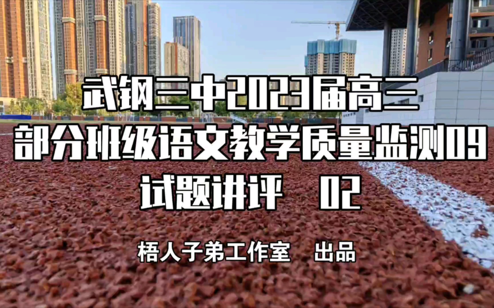 【2023届】武钢三中2023届部分班级语文教学质量监测09试题讲评02