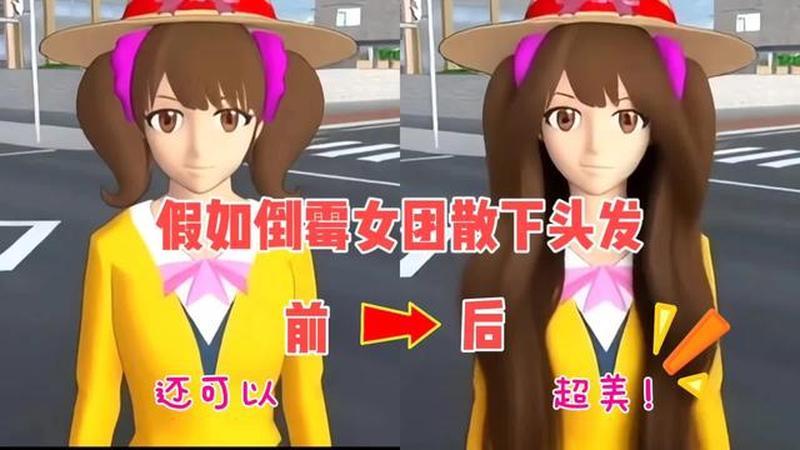 樱花校园模拟器:假如倒霉女团散下头发,谁才是颜值担当?