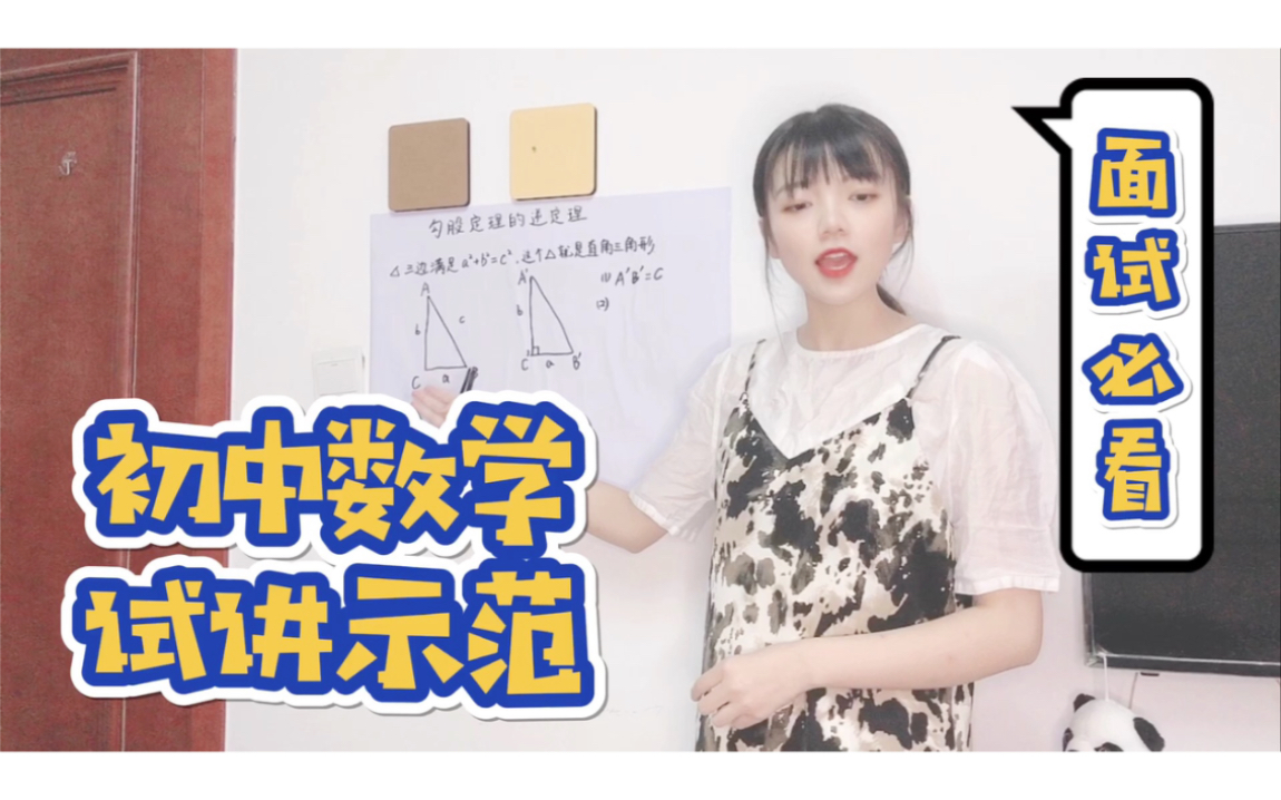 初中数学|教师面试《勾股定理的逆定理》抽到证明也可以!无生试讲～