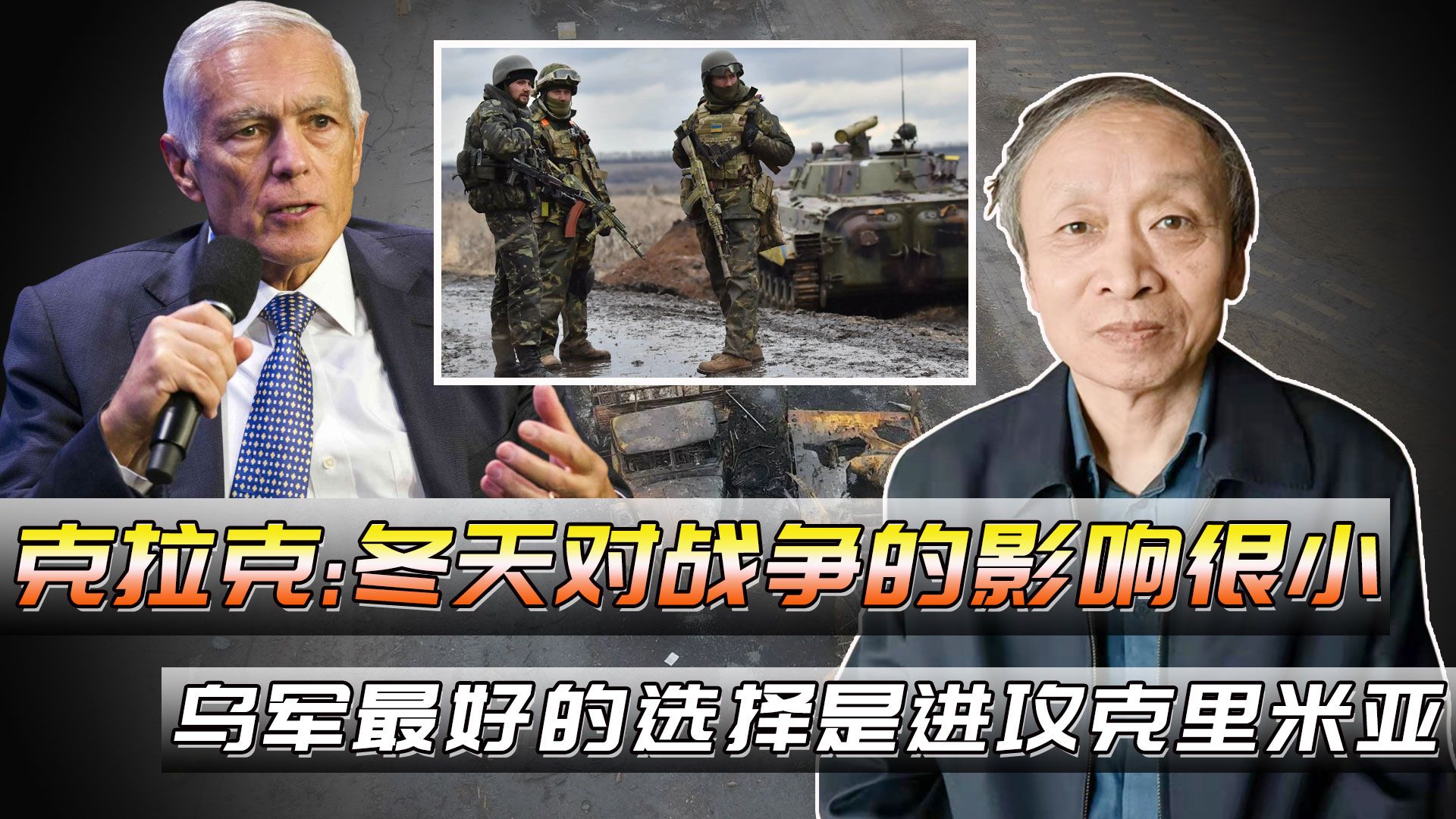 克拉克认为冬天对战争的影响很小,乌军最好的选择是进攻克里米亚