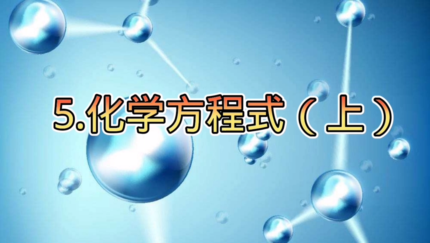 九年级化学第一轮复习5:化学方程式(上)