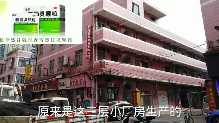 药店单品爆款感冒灵颗粒,原来是这家三层厂房生产,广东康得药业