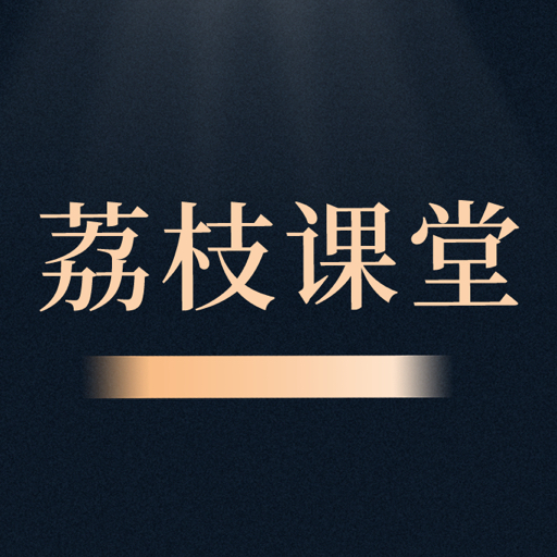 荔枝课堂 