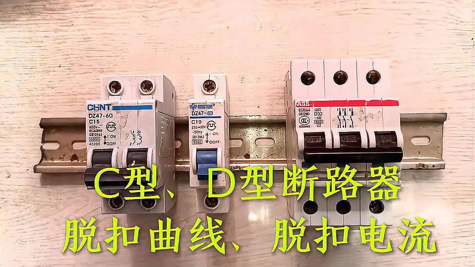电工维修:跳闸排除线路和用电设备故障,那就是断路器型号没选.