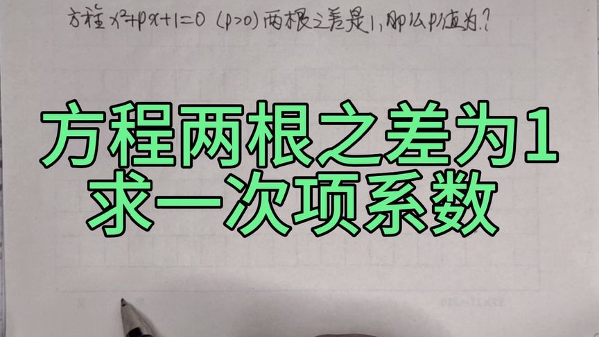 初中数学,方程两根之 差为1,求一次项系数,学浪计划