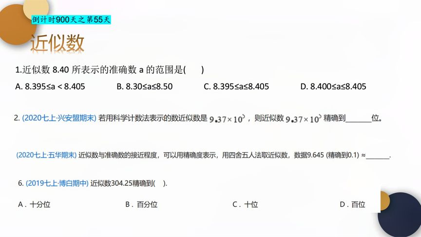 初中数学900天倒计时55:有理数计算近似数