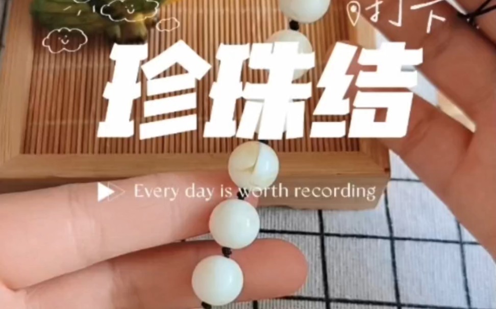 结绳记◎珍珠结♥小白学编绳:)每日学习一个编绳技巧