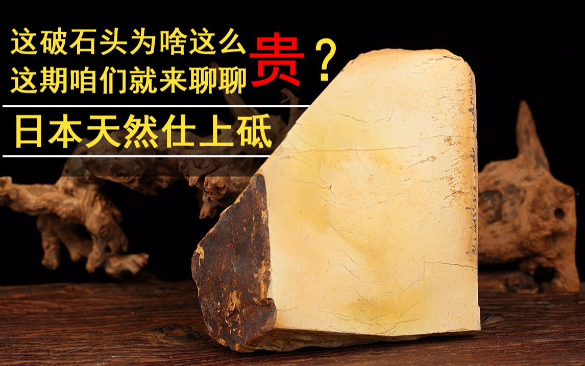 日本天然砥石为啥这么贵?到底好在哪?中国为啥找不到好石头?让胡子...