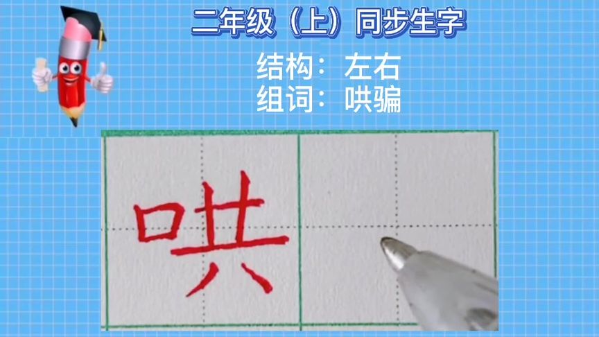 101学浪计划【二年级下册】哄,简单易懂的讲解,孩子轻松掌握