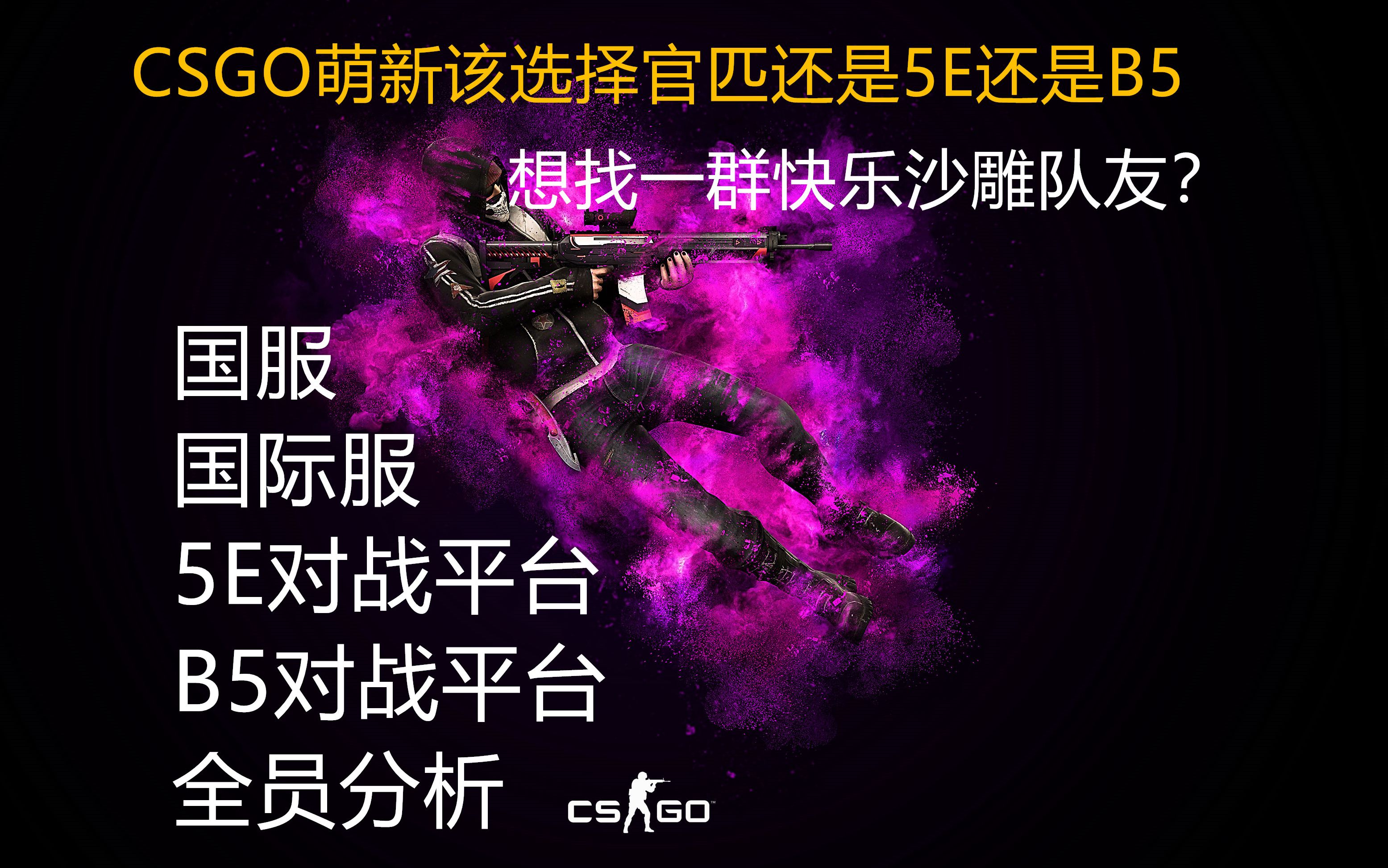 csgo萌新该选择什么服务器?5E?官匹?B5?我来告诉你