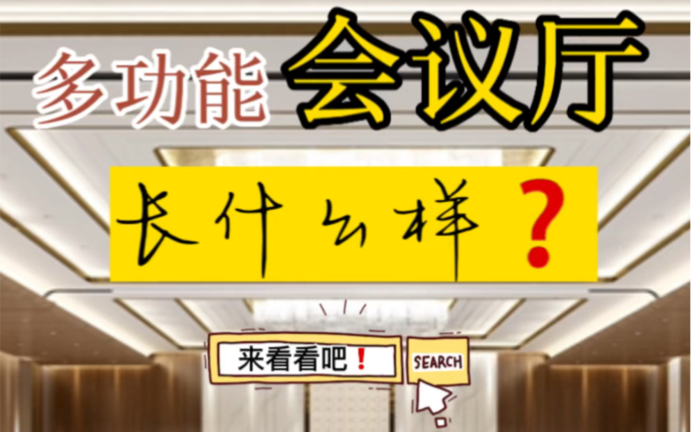 啊!你这个“多面手”|多功能会议厅