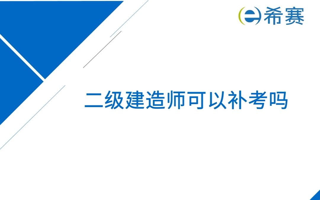 【二建】2022二级建造师考试可以补考吗?