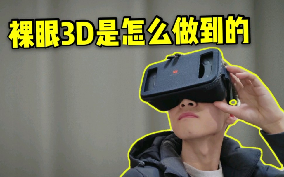 3D视频必须用眼镜吗?必须看别人拍摄的3D视频吗?都错了!