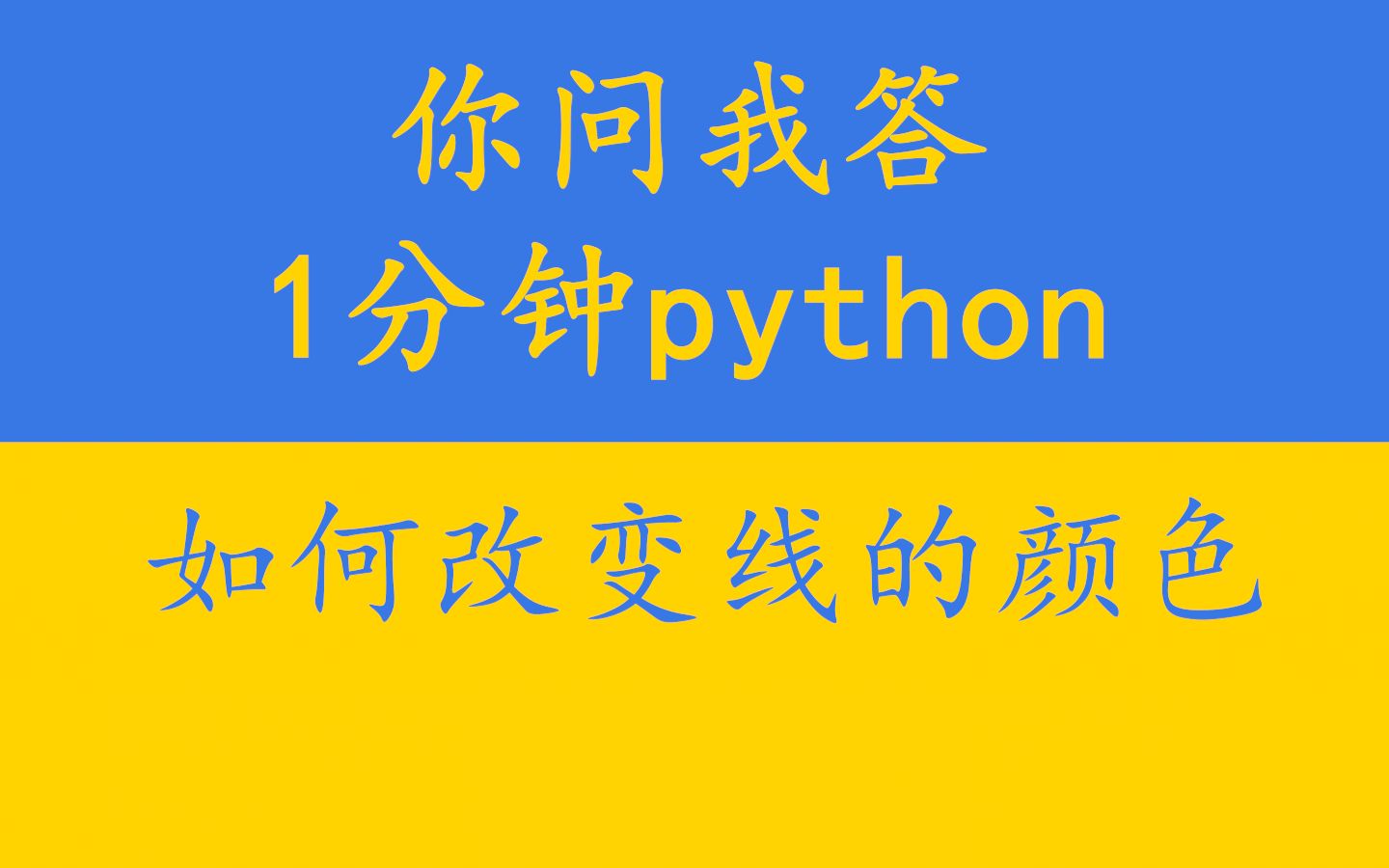 如何设置线的颜色?你问我答 1分钟python #058