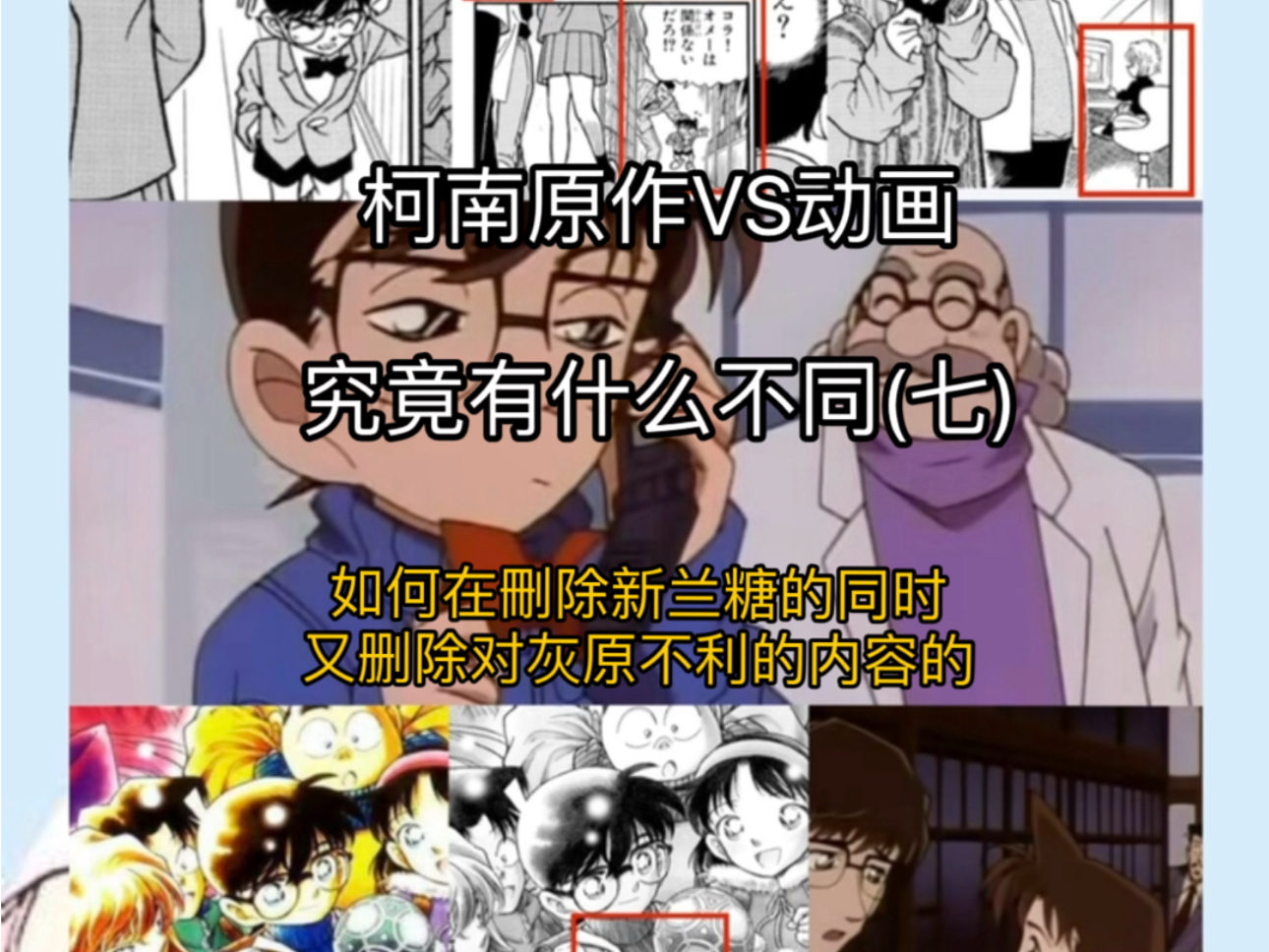 柯南漫画原作和动画有什么不同(七)看如何在删除新兰糖的同时又删除...