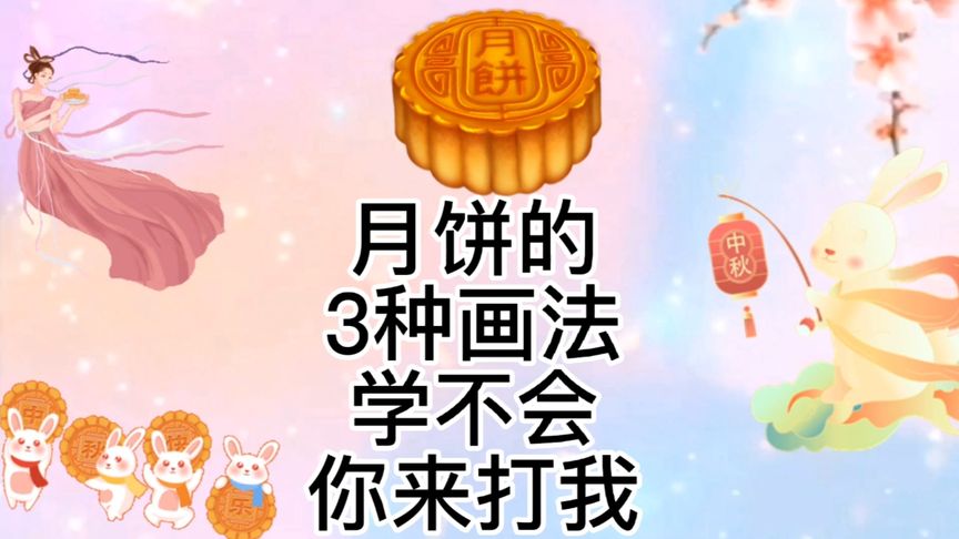 中秋佳节八月十五月饼简笔画教程,超简单的儿童绘画,亲子互动。