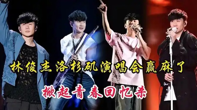 林俊杰2025年洛杉矶演唱会杀疯了,经典歌曲串烧,掀起回忆杀