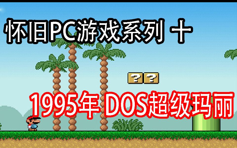 【怀旧游戏系列】1995年 DOS超级玛丽,找回你当年的感动回忆-mario....