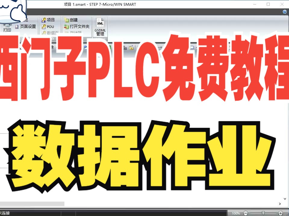 西门子S7-200 SMART PLC免费教程之数据作业