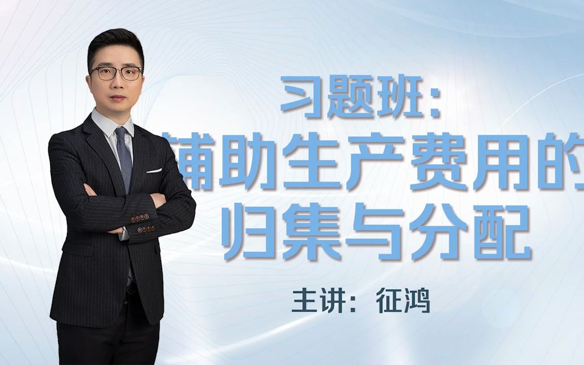 2023年CPA-高效财管-辅助生产费用的归集与分配丨征鸿