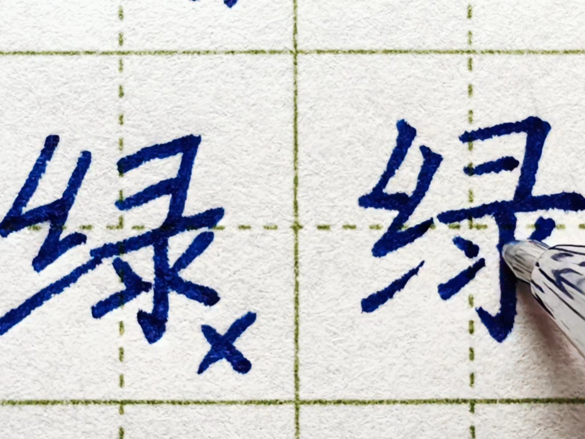 楷书练字,每日一练“绿”字书写要点有什么?