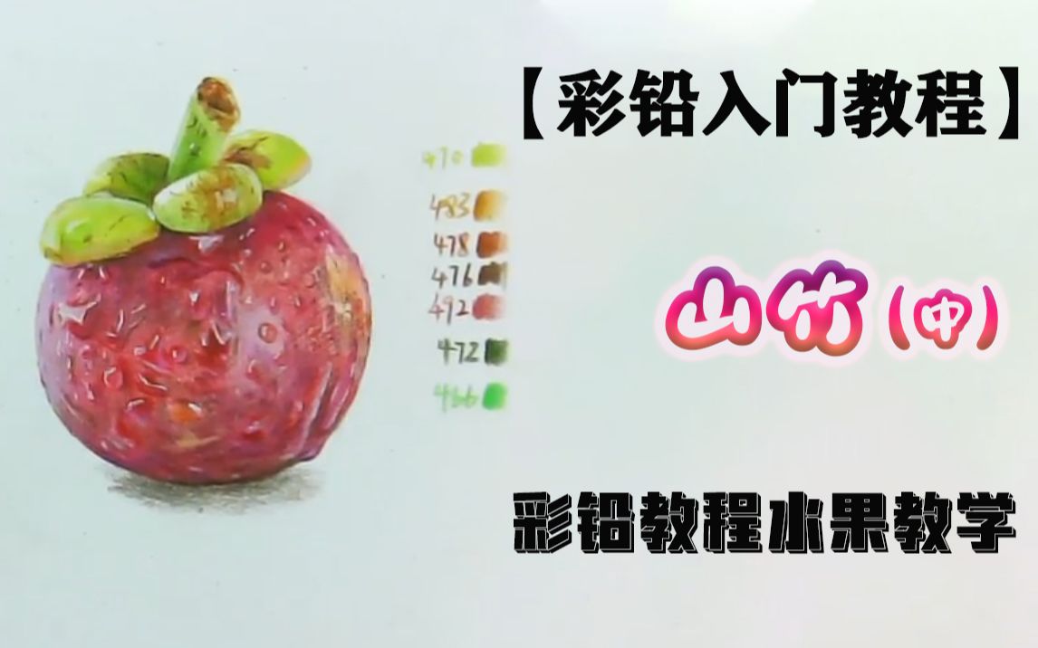 【彩铅入门教程】静物基础水果教学——山竹中