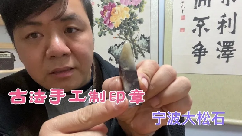 最简单的古法纯手工制作宁波大松石印章看小鲁详细制作过程