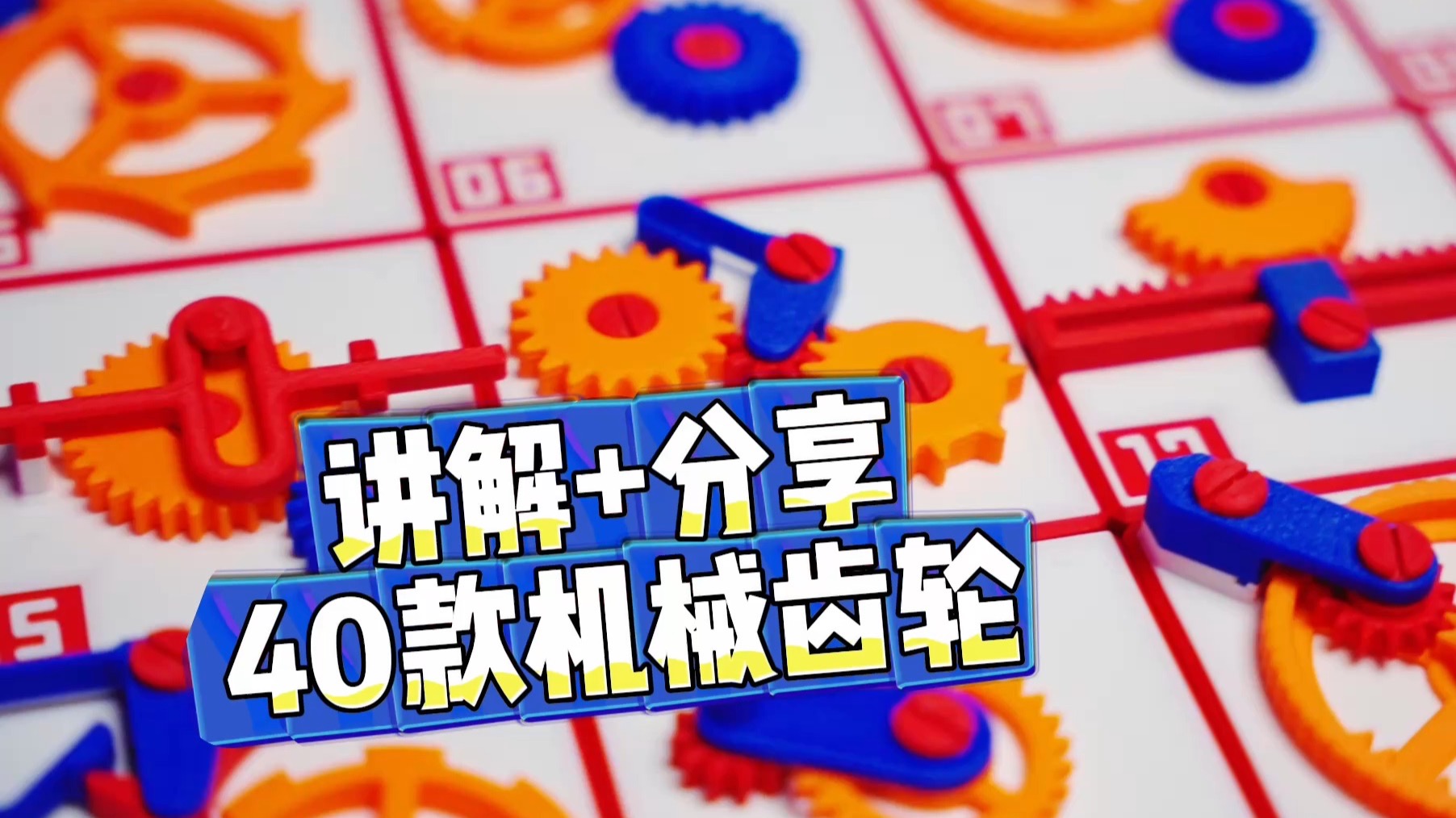 分享40款3D打印机械齿轮传动结构模型(组装讲解+模型分享)