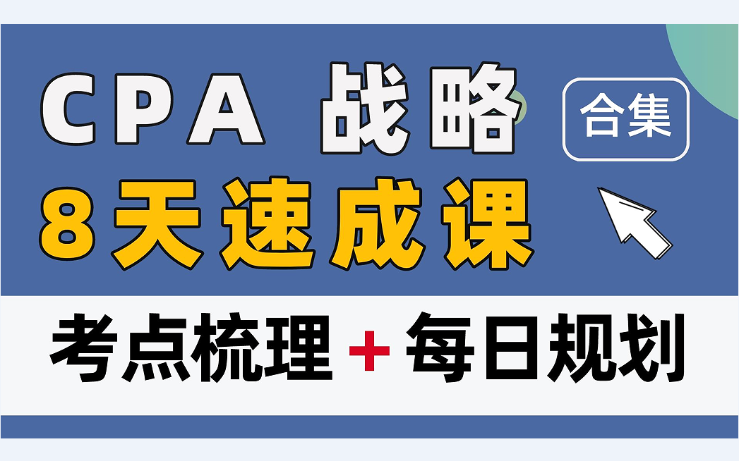 8 天 带 你 拿 下 CPA 战 略