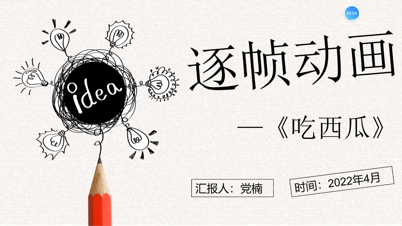 Flash逐帧动画微课设计与制作