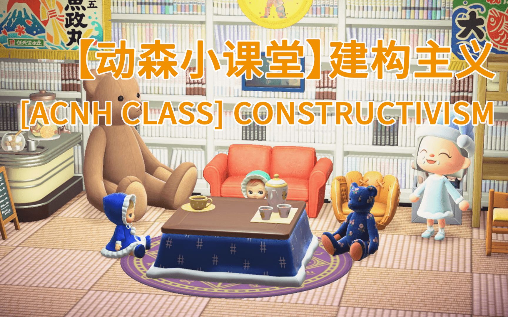 【动森小课堂】建构主义 Constructivism