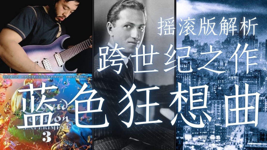 蓝色狂想曲主题解析 但是是摇滚版 格什温Rhapsody in Blue