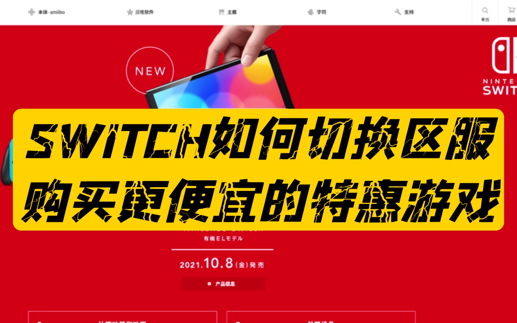 【Switch】如何切换区服,购买更便宜的特惠游戏,一招搞定!