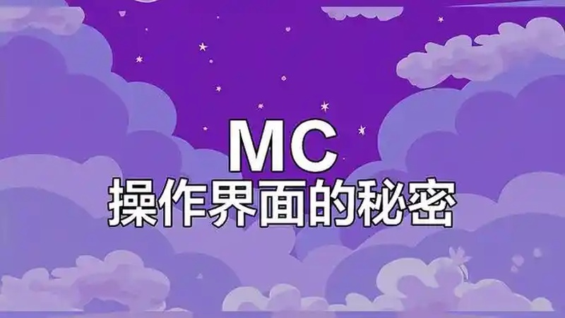 我的世界操作界面大揭秘,你是哪种玩家