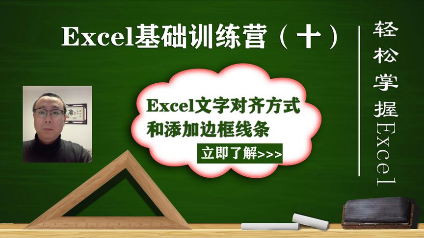 Excel基本操作教程第十课,Excel文字对齐方式和添加边框线条