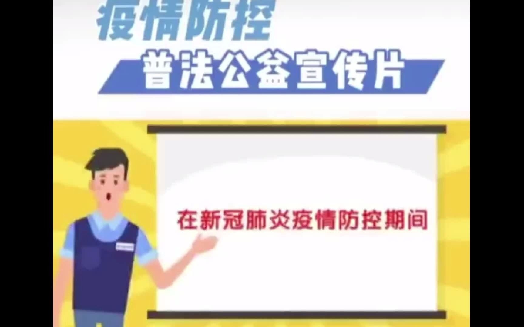 疫情防控 普法公益宣传片