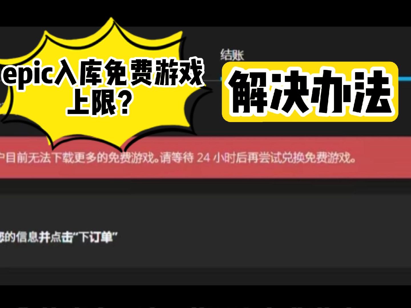 epic领游戏提示免费游戏上限,您的账户无法下载更多游戏,这样操作...