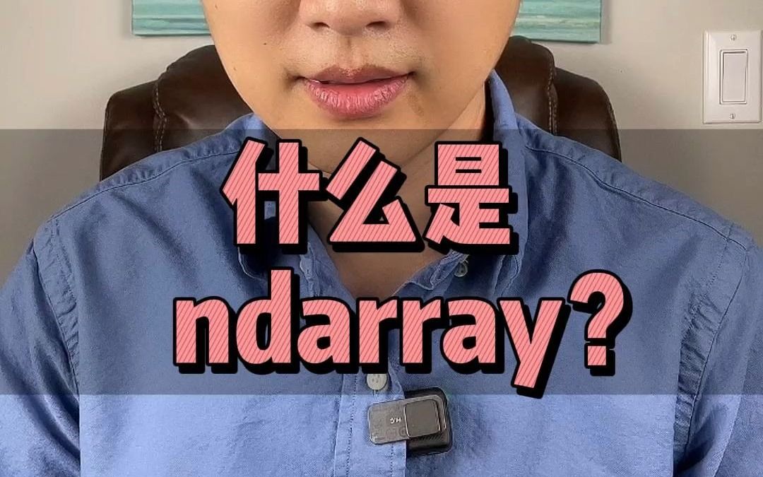什么是ndarray?