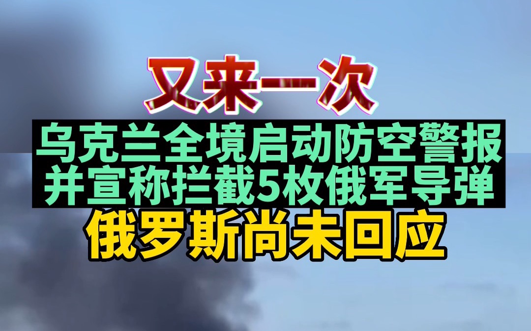 又来一次!乌克兰全境启动防空警报,并宣称拦截5枚俄军导弹,俄罗斯...