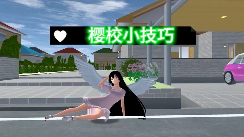 樱花校园摸拟器:樱校小技巧