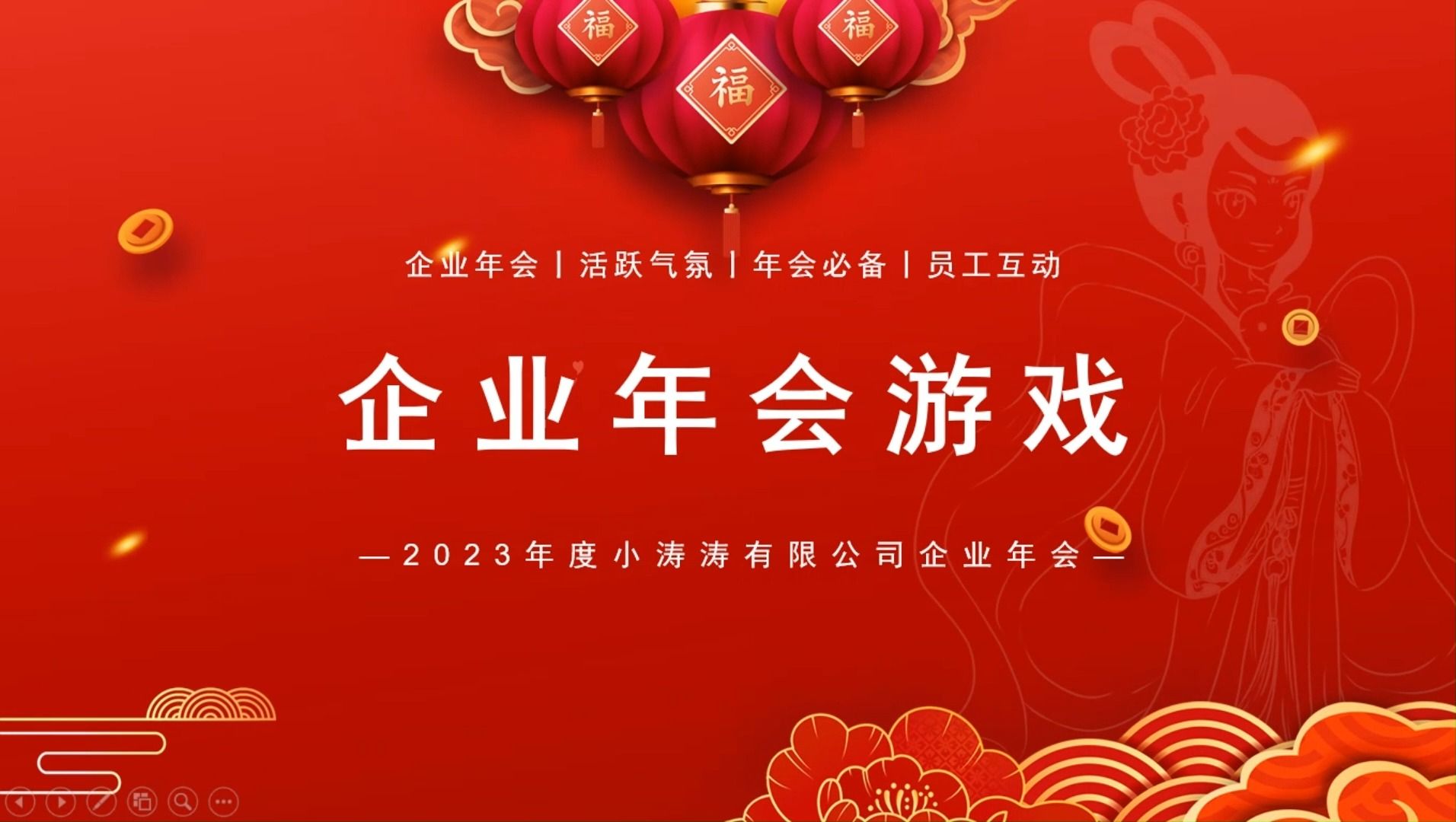 企业年会游戏活动气氛必备PPT