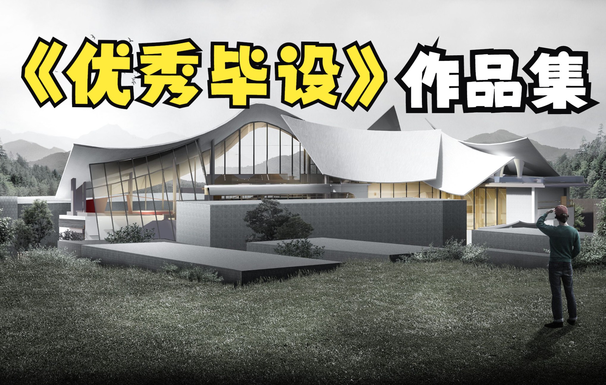 如何做毕业设计?!溯新拾韵 · 大四毕业设计优秀作品集