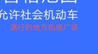 董克仁律师一分钟说法!道路交通安全法的道路指哪些?