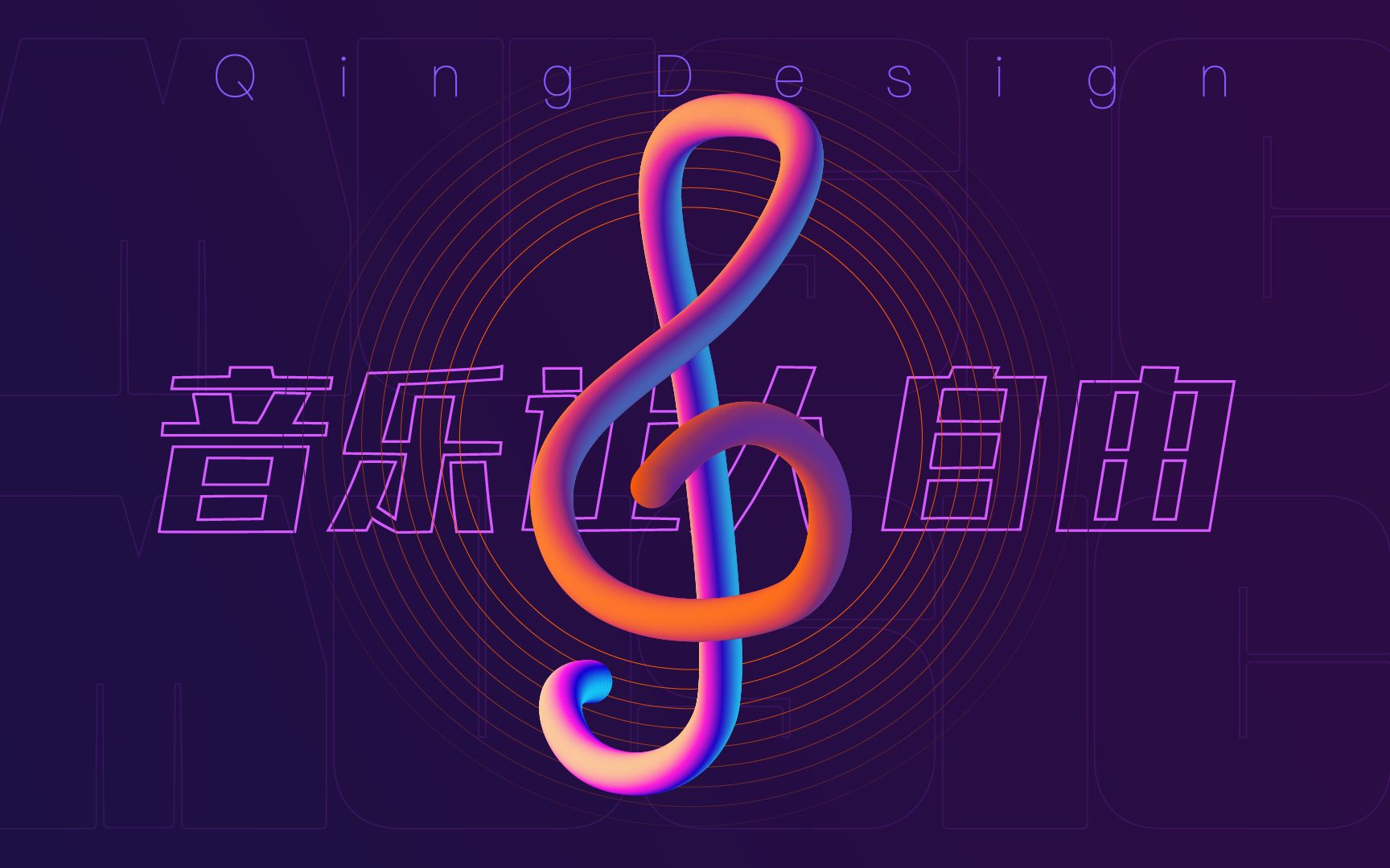 Ai立体渐变形状效果的设计,小音符大变身