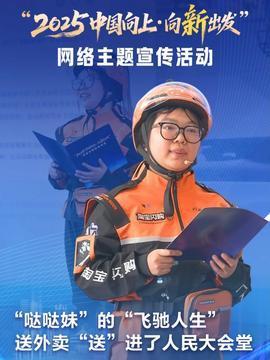 ...'新"出发 网络主题宣传活动启动仪式上,全国劳动模范"哒哒妹"廖泽萌:...