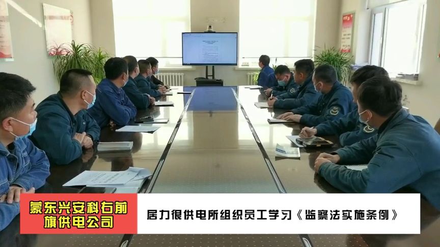 科右前旗供电公司:居力很供电所组织员工学习《监察法实施条例》