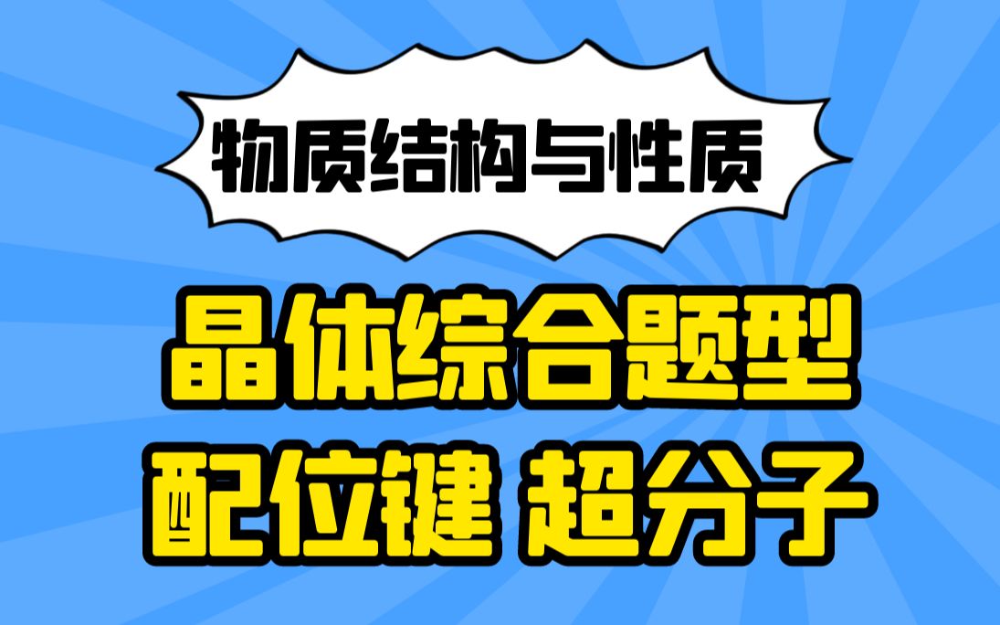 【物质结构与性质】晶体综合题型+配位键和超分子题型|直播回放,适合...