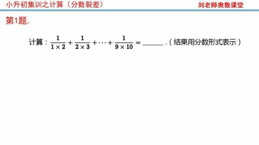 小升初:冲刺名校,分班考经典题型,分数裂项,计算拿满分必备题
