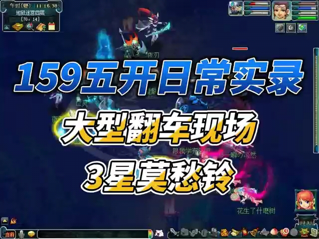 梦幻西游:159五开日常搬砖收益,大型翻车现场之3星莫愁铃_梦幻西游
