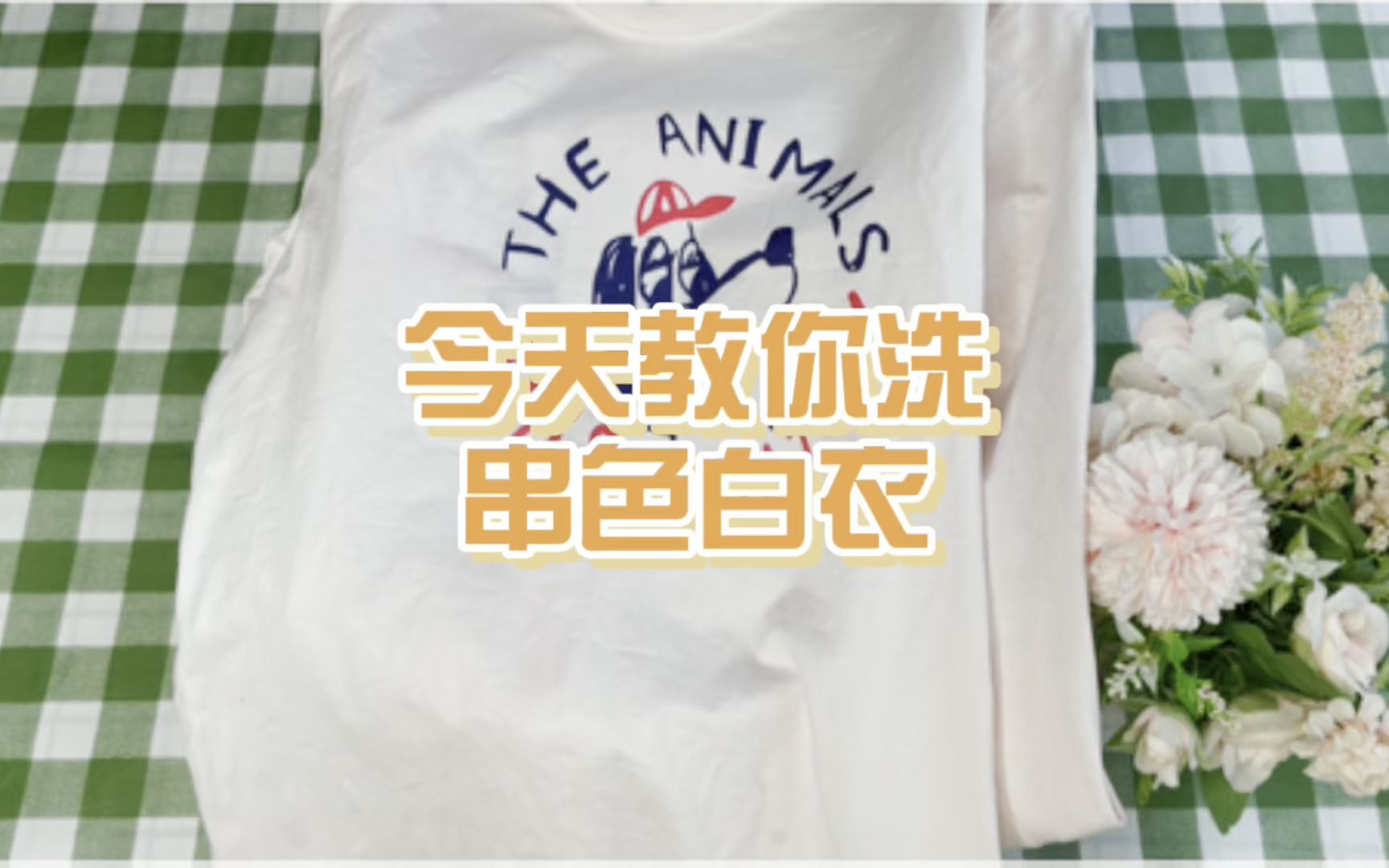 白衣染色不知道怎么清洗,教你一招轻松搞定